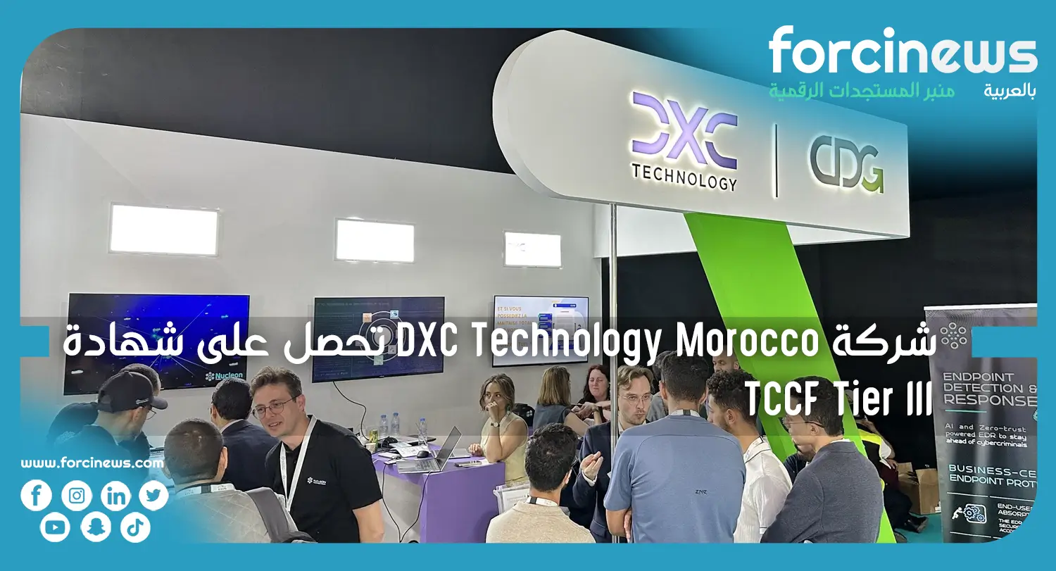 DXC Technology Morocco شركة تحصل على شهادة من المستوى الثالث من TCCF ...